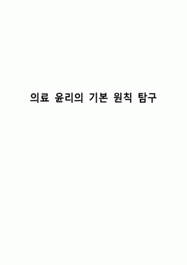 의료 윤리의 기본 원칙 탐구-1페이지