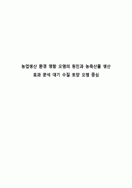 농업생산 환경 영향 오염의 원인과 농축산물 생산 효과 분석 대기 수질 토양 오염 중심-1페이지