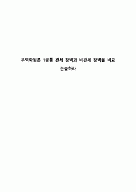 무역학원론 1공통 관세 장벽과 비관세 장벽을 비교 논술하라-1페이지