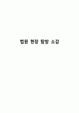법원 현장 탐방 소감-1페이지