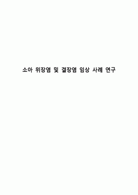 소아 위장염 및 결장염 임상 사례 연구-1페이지