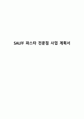 SALFF 파스타 전문점 사업 계획서-1페이지