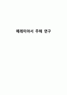 예레미야서 주해 연구-1페이지