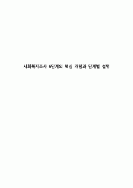 사회복지조사 6단계의 핵심 개념과 단계별 설명-1페이지