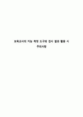 보육교사의 지능 측정 도구와 검사 결과 활용 시 주의사항-1페이지
