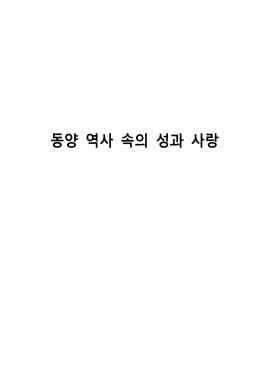 동양 역사 속의 성과 사랑-1페이지