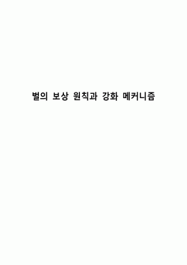벌의 보상 원칙과 강화 메커니즘-1페이지