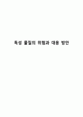 독성 물질의 위험과 대응 방안-1페이지