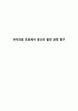 마이크로 프로세서 유닛의 발전 과정 탐구-1페이지