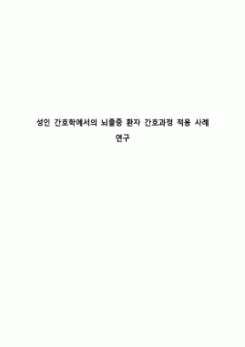성인 간호학에서의 뇌졸중 환자 간호과정 적용 사례 연구-1페이지