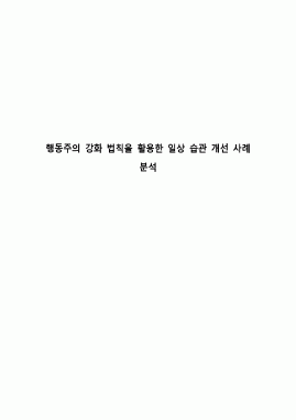 행동주의 강화 법칙을 활용한 일상 습관 개선 사례 분석-1페이지