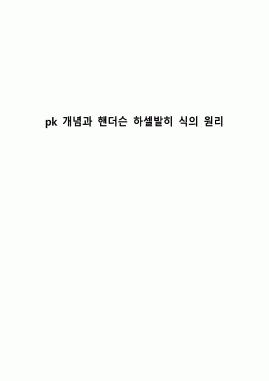 pk 개념과 핸더슨 하셀발히 식의 원리-1페이지