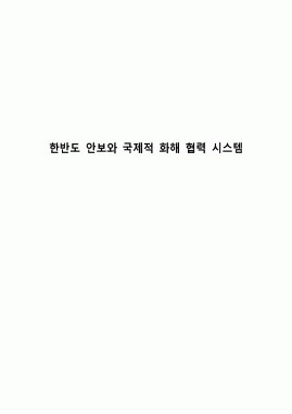 한반도 안보와 국제적 화해 협력 시스템-1페이지