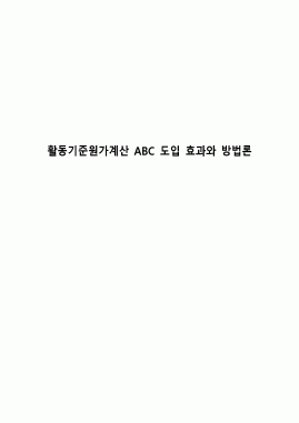 활동기준원가계산 ABC 도입 효과와 방법론-1페이지