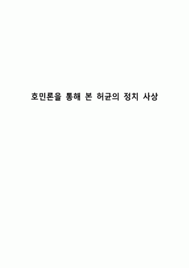 호민론을 통해 본 허균의 정치 사상-1페이지
