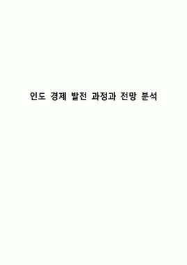 인도 경제 발전 과정과 전망 분석-1페이지