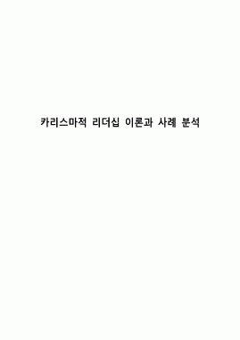 카리스마적 리더십 이론과 사례 분석-1페이지