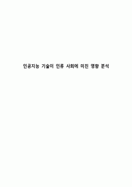 인공지능 기술이 인류 사회에 미친 영향 분석-1페이지