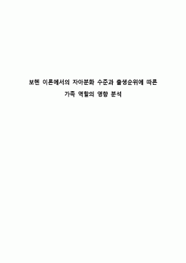 보헨 이론에서의 자아분화 수준과 출생순위에 따른 가족 역할의 영향 분석-1페이지