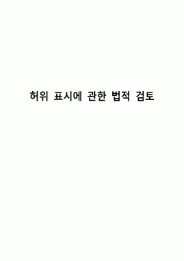 허위 표시에 관한 법적 검토-1페이지