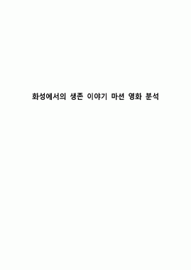 화성에서의 생존 이야기 마션 영화 분석-1페이지
