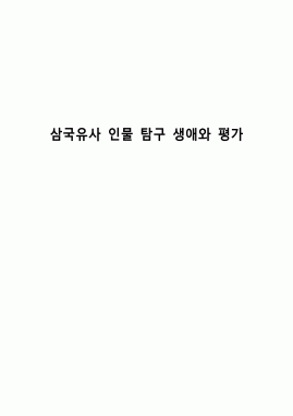 삼국유사 인물 탐구 생애와 평가-1페이지