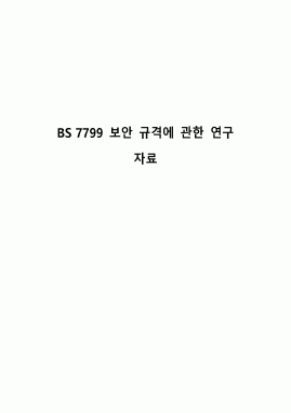 BS 7799 보안 규격에 관한 연구 자료-1페이지