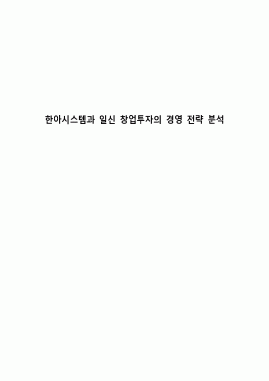 한아시스템과 일신 창업투자의 경영 전략 분석-1페이지