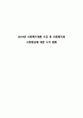 2019년 사회복지개론 수강 후 사회복지와 사회현상에 대한 시각 변화-1페이지