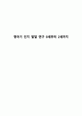 영아기 인지 발달 연구 0세부터 2세까지-1페이지