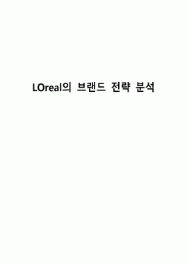 LOreal의 브랜드 전략 분석-1페이지