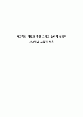 사고력의 개념과 유형 그리고 논리적 창의적 사고력의 교육적 적용-1페이지