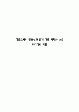 여론조사의 필요성과 한계 대중 매체와 소셜 미디어의 역할-1페이지