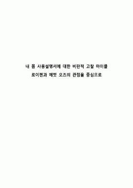 내 몸 사용설명서에 대한 비판적 고찰 마이클 로이젠과 메멧 오즈의 관점을 중심으로-1페이지