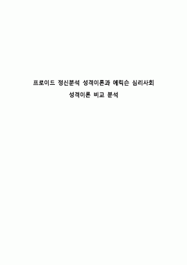 프로이드 정신분석 성격이론과 에릭슨 심리사회 성격이론 비교 분석-1페이지