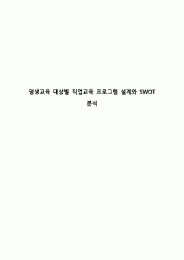 평생교육 대상별 직업교육 프로그램 설계와 SWOT 분석-1페이지
