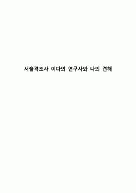 서술격조사 이다의 연구사와 나의 견해-1페이지