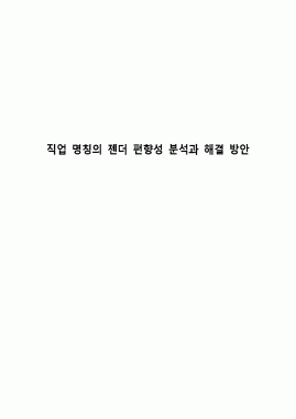 직업 명칭의 젠더 편향성 분석과 해결 방안-1페이지