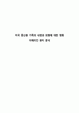 미국 중산층 가족의 내면과 외형에 대한 영화 아메리칸 뷰티 분석-1페이지