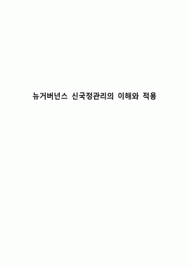 뉴거버넌스 신국정관리의 이해와 적용-1페이지
