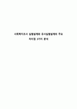 사회복지조사 실험설계와 유사실험설계의 주요 차이점 3가지 분석-1페이지