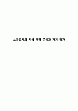 보육교사의 지식 역량 분석과 자기 평가-1페이지