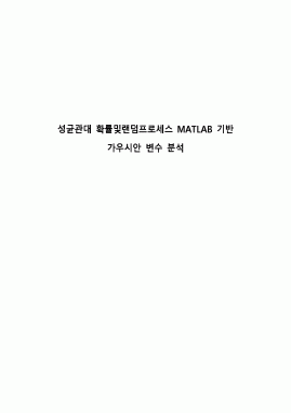 성균관대 확률및랜덤프로세스 MATLAB 기반 가우시안 변수 분석-1페이지