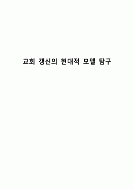 교회 갱신의 현대적 모델 탐구-1페이지