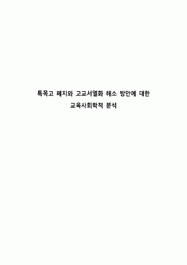 특목고 폐지와 고교서열화 해소 방안에 대한 교육사회학적 분석-1페이지