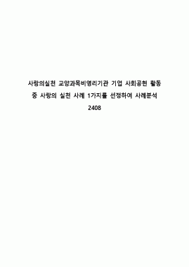 사랑의실천 교양과목비영리기관 기업 사회공헌 활동 중 사랑의 실천 사례 1가지를 선정하여 사례분석 2408-1페이지