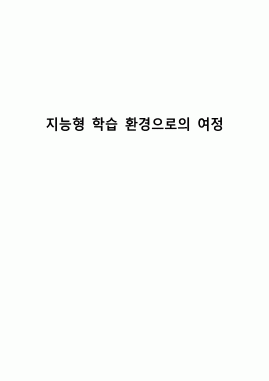 지능형 학습 환경으로의 여정-1페이지