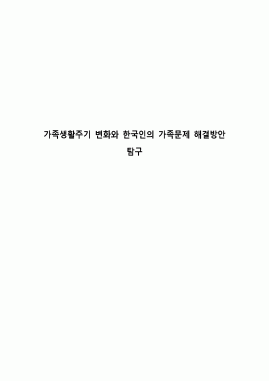 가족생활주기 변화와 한국인의 가족문제 해결방안 탐구-1페이지