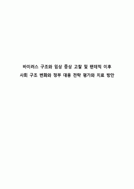 바이러스 구조와 임상 증상 고찰 및 팬데믹 이후 사회 구조 변화와 정부 대응 전략 평가와 치료 방안-1페이지