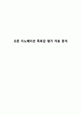 오픈 이노베이션 독후감 평가 자료 분석-1페이지